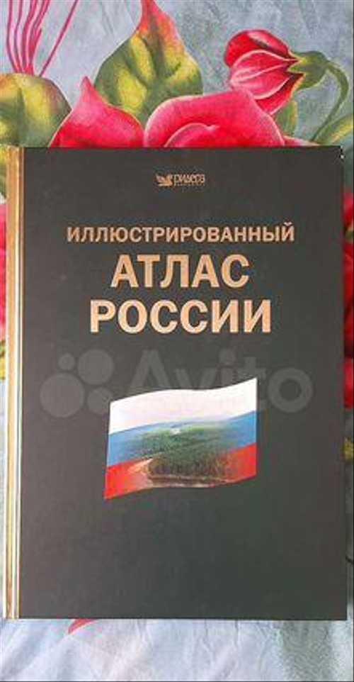 Атлас России