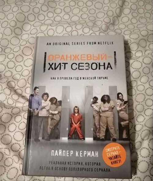 Книга Оранжевый хит сезона