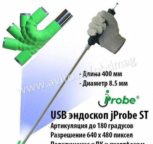 Автомобильный видеоэндоскоп jProbe ST