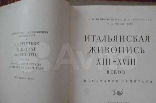 Итальянская живопись 13 -18 веков в Эрмитаже, 1964