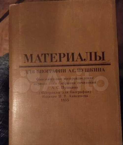 Материалы и комментарии для биографии Пушкина