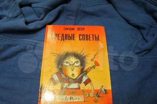 Григорий Остер, Вредные советы, 1994 г