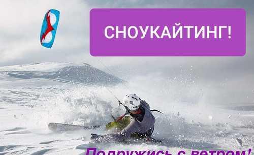 Подарочный сертификат. Подарок. Сноукайтинг. Полёт
