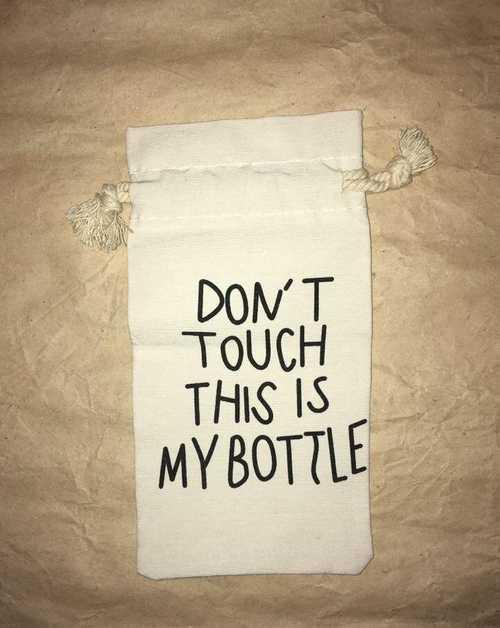 Мешок для бутылки «Don’t touch this is my bottle»
