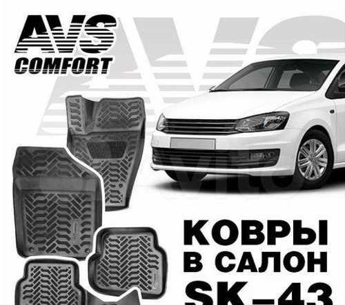 Коврики в салон 3D AVS SK-43 для VW Polo SD (2010) - 4 предмета, материал термоэластопласт