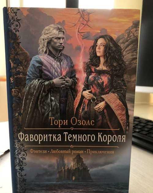 Тори Озолс «Фаворитка Тёмного короля»