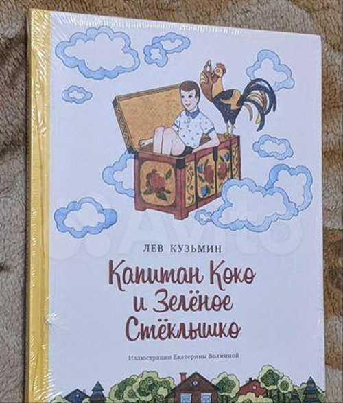 Детская книга "Капитан Коко и зелёное стёклышко"