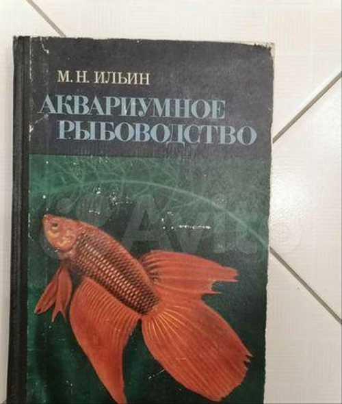 Книга: Аквариумное рыбоводство