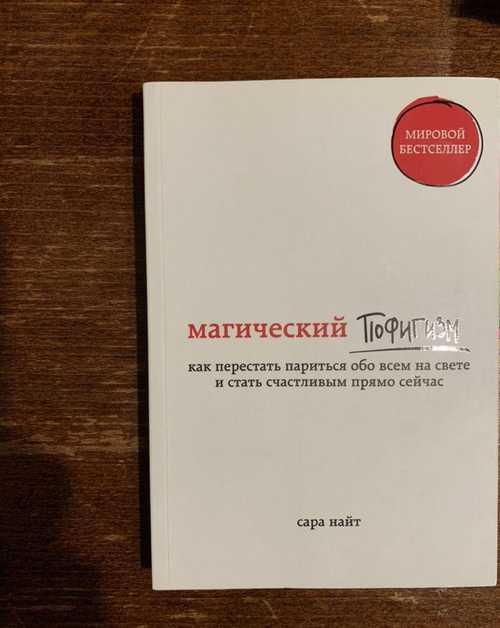 Книга «Магический пофигизм»