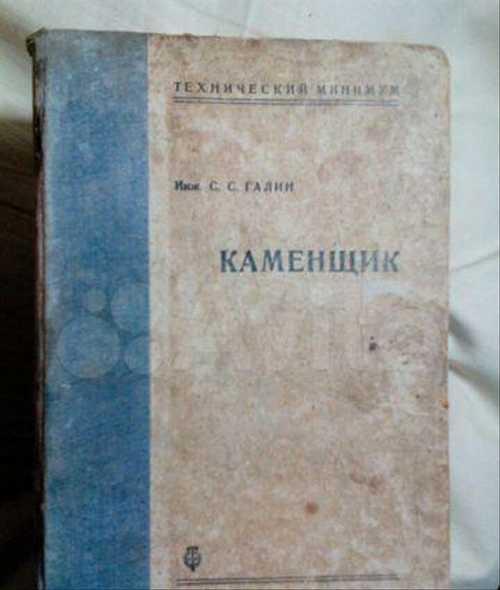 Книги :Строй работы 1936 г. и 1958 г