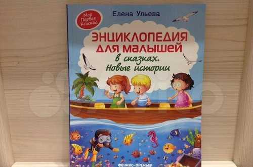Энциклопедия для малышей в сказках Ульева Е