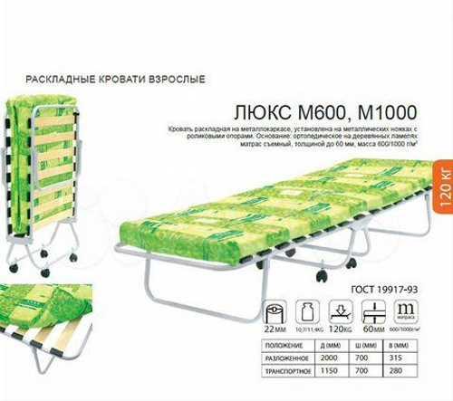 Раскладушка Люкс М600 с колесами (нагрузка 120 кг)