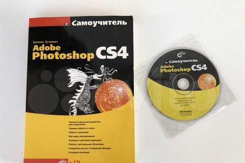 Самоучитель Adobe Photoshop CS4 + диск CD Тучкевич