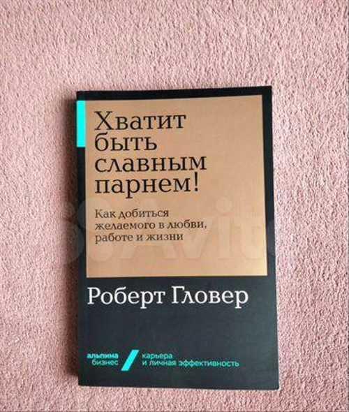 Книга "Хватит быть славным парнем", Роберт Гловер