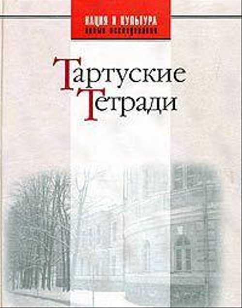 Сборник Тартуские тетради