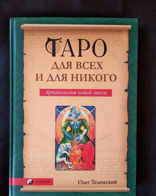 Книги по Таро, эзотерика