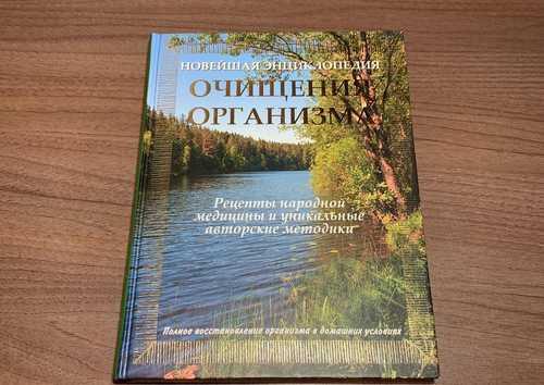 Новейшая энциклопедия очищения организма