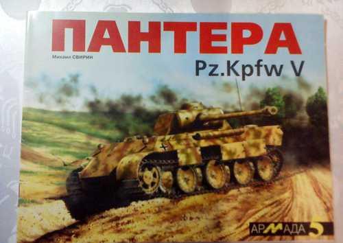 Армада №5 Pz.Kpfw V Пантера