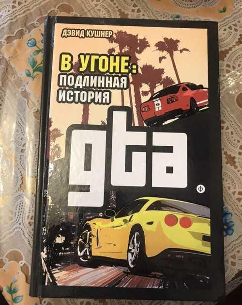 В угоне: Подлинная история GTA
