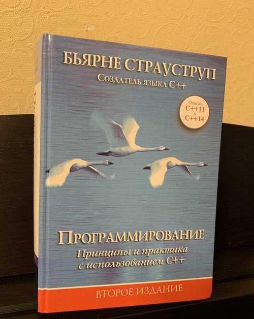 Страуструп программирование принципы. Программирование. Принципы и практика с использованием c++. Страуструп c++. Страуструп книга.