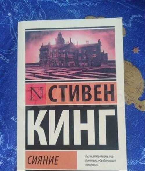 Стивен Кинг "сияние"