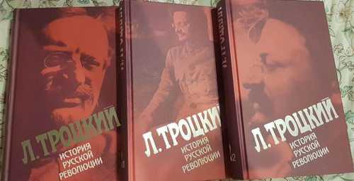 Лев Троцкий. История русской революции в 3 книгах