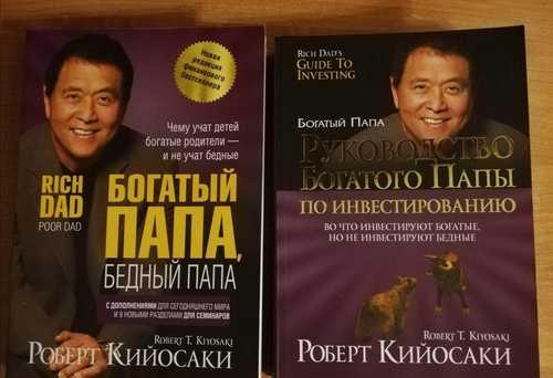 Кийосаки 2 книги