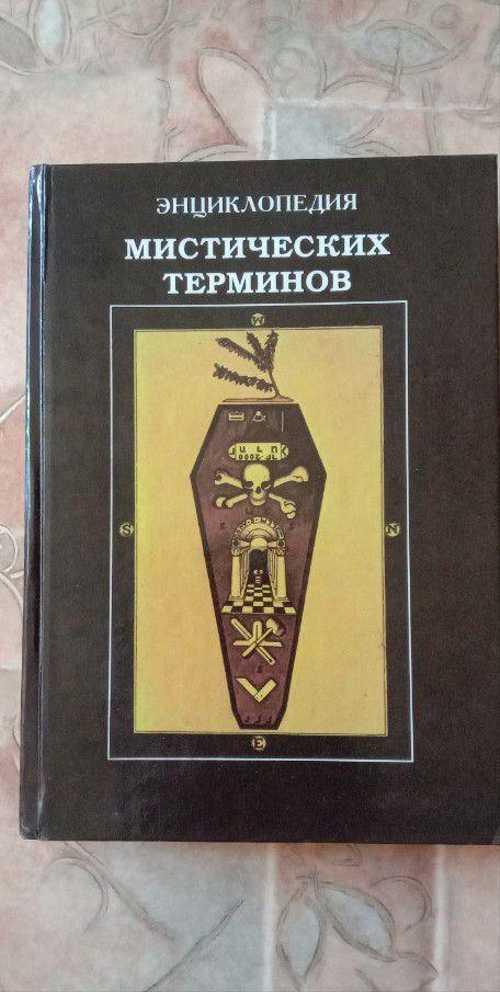 Энциклопедия мистических терминов