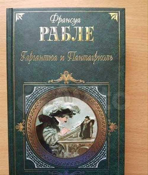 Книга Франсуа Рабле "Гаргантюа и Пантагрюэль"