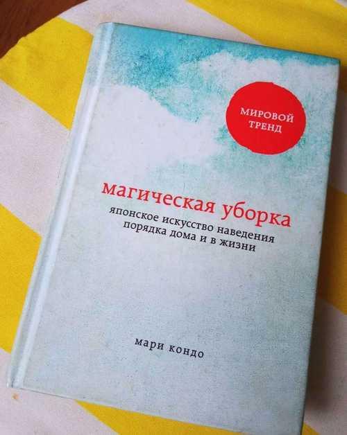 Магическая уборка кондо