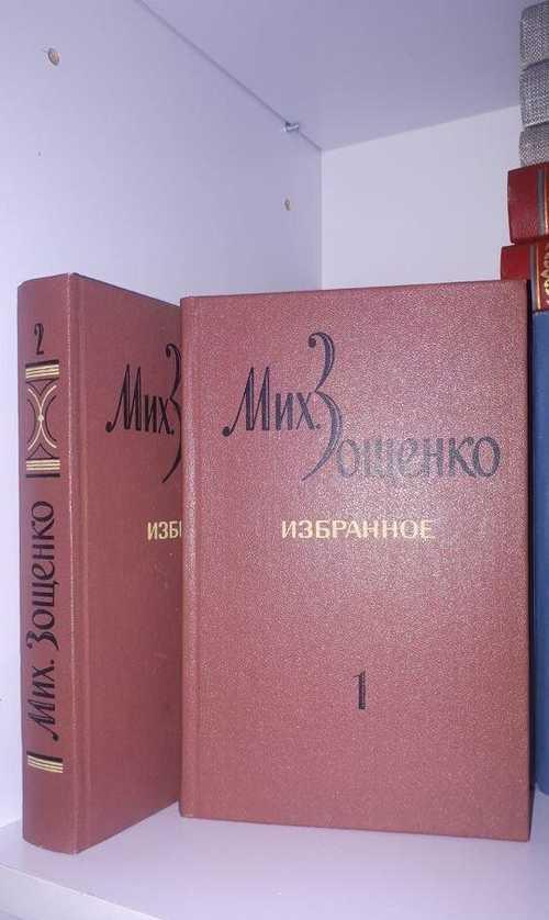 Собрание сочинений Михаила Зощенко в 2 томах