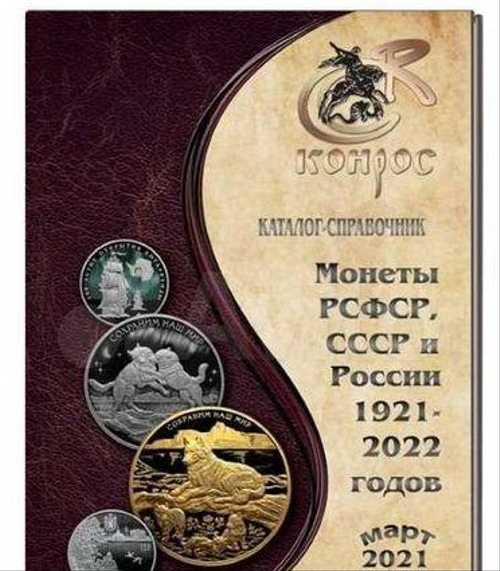 Каталог-справочник Монеты РСФСР, СССР и России 192