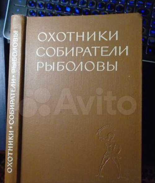 Охотники, собиратели, рыболовы Сборник (1972)