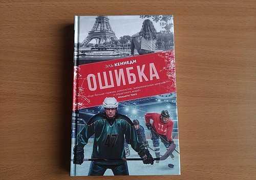 Книга "Ошибка" Эль Кеннеди