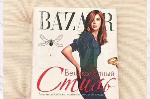 Книга «Harper's Bazaar. Великолепный стиль»