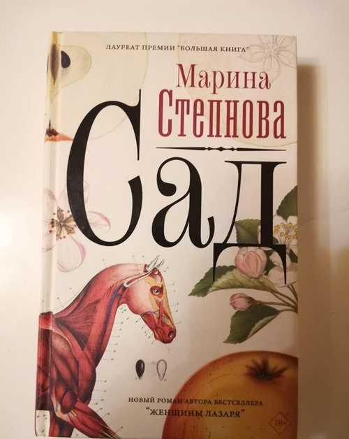 Книга Марины Степновой "Сад"