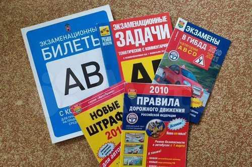 Набор пособий для подготовки к сдаче на права