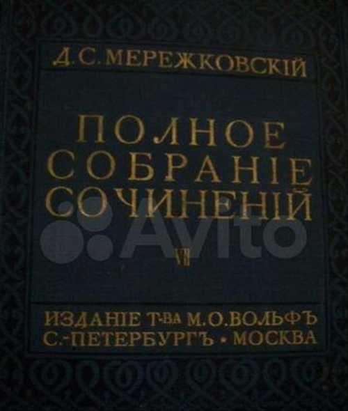 Антикварная книга Мережковский Д.С. том 7 из псс