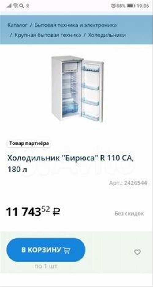 Холодильник Бирюса R 110,CA 180 л