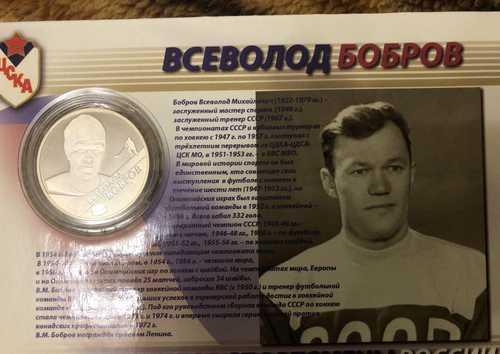2 рубля 2009 г. Всеволод Бобров серебро