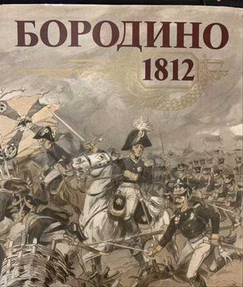 Книга Бородино. 1812