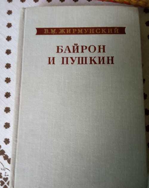 В.М. жирмунский байрон И пушкин