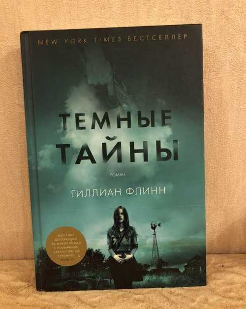 Книга «Темные тайны» Флинн Г