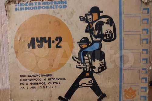 Кинопроектор луч 2 1973г