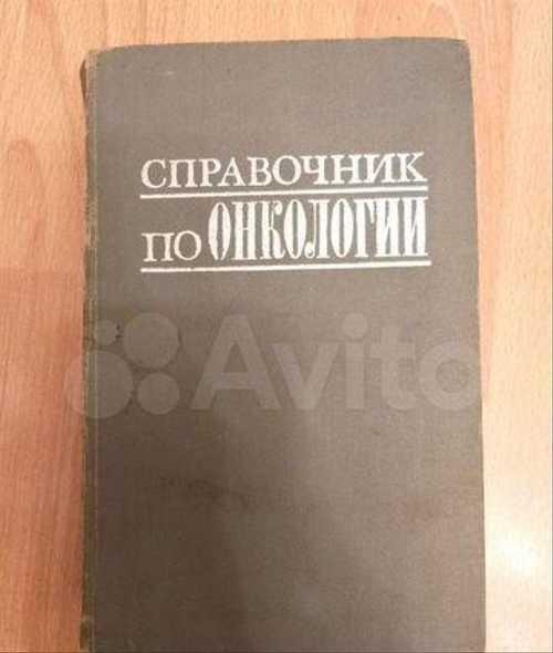 Справочник по онкологии