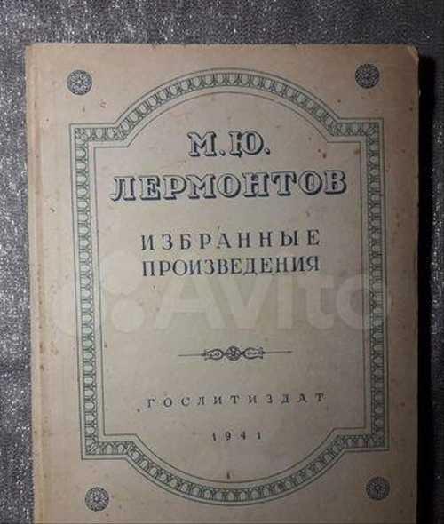 Книга М.Ю.Лермонтов стихи 1941 год