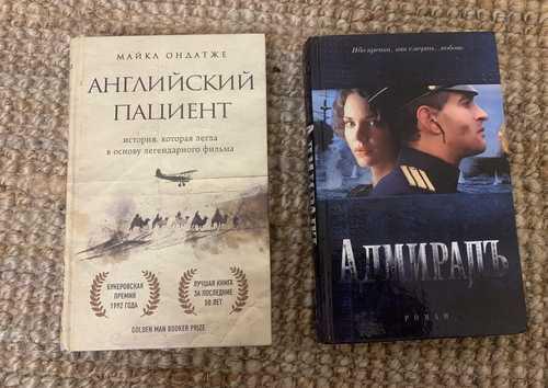 Книги Английский пациент, Адмирал