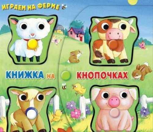 Книжка на кнопочках "Играем на ферме"