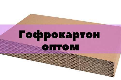 Гофрокартон
