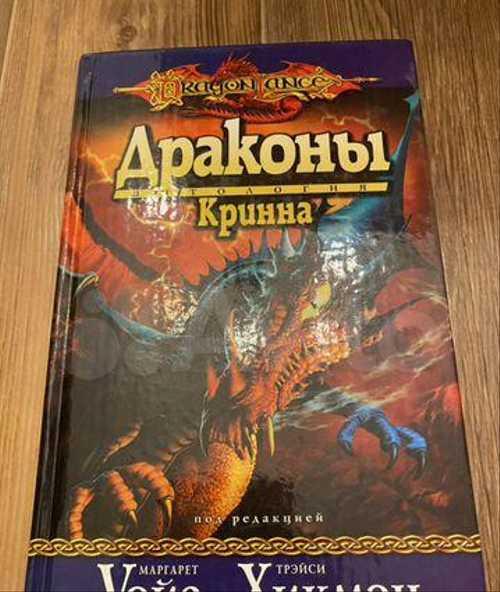 Dragon Lance “Драконы Кринна»